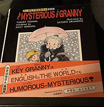 【中古】THE MYSTERIOUS KEY GRANNY—ふしぎなかぎばあさん英語版【メーカー名】岩崎書店【メーカー型番】手島 悠介【ブランド名】【商品説明】THE MYSTERIOUS KEY GRANNY—ふしぎなかぎばあさん英語版当...
