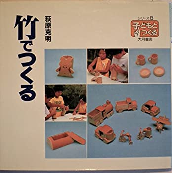 【中古】竹でつくる (シリーズ・子どもとつくる 8)【メーカー名】大月書店【メーカー型番】荻原 克明【ブランド名】【商品説明】竹でつくる (シリーズ・子どもとつくる 8)当店では初期不良に限り、商品到着から7日間は返品を 受付けております。...