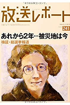 未使用、未開封品ですが弊社で一般の方から買取しました中古品です。一点物で売り切れ終了です。【中古】(未使用・未開封品)放送レポート no.241(March.3. あれから2年…被災地は今 検証・総選挙報道【メーカー名】大月書店【メーカー型...
