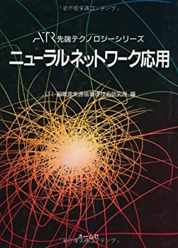 【中古】【非常に良い】ニューラルネットワーク応用 (ATR先端テクノロジーシリーズ)【メーカー名】オーム社【メーカー型番】国際電気通信基礎技術研究所【ブランド名】【商品説明】ニューラルネットワーク応用 (ATR先端テクノロジーシリーズ)当店...