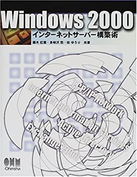 【中古】【非常に良い】Windows2000インターネットサーバー構築術【メーカー名】オーム社【メーカー型番】紅葉, 藤木【ブランド名】【商品説明】Windows2000インターネットサーバー構築術当店では初期不良に限り、商品到着から7日間...