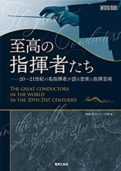 【中古】至高の指揮者たち: 20~21世紀の名指揮者が語る音楽と指揮芸術 (ONTOMO MOOK)【メーカー名】音楽之友社【メーカー型番】音楽の友【ブランド名】株式会社音楽之友社【商品説明】至高の指揮者たち: 20~21世紀の名指揮者が語...