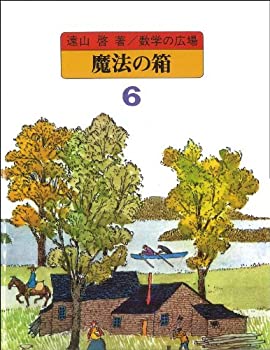 【中古】魔法の箱: 関数 (数学の広場 (第6巻)) (数学の広場 6)【メーカー名】日本図書センター【メーカー型番】遠山啓【ブランド名】【商品説明】魔法の箱: 関数 (数学の広場 (第6巻)) (数学の広場 6)当店では初期不良に限り、商...