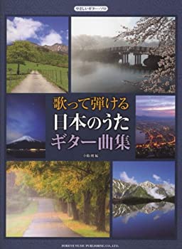 【中古】やさしいギターソロ 歌って弾ける 日本のうたギター曲集 歌詞入りやさしいギターソロ (やさしいギター・ソロ)【メーカー名】ドレミ楽譜出版社【メーカー型番】0【ブランド名】0【商品説明】やさしいギターソロ 歌って弾ける 日本のうたギタ...