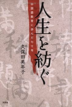 【中古】人生を紡ぐ—中国語教育に歩んだ七十年【メーカー名】文芸社【メーカー型番】久保田 美年子【ブランド名】【商品説明】人生を紡ぐ—中国語教育に歩んだ七十年当店では初期不良に限り、商品到着から7日間は返品を 受付けております。他モールとの併...