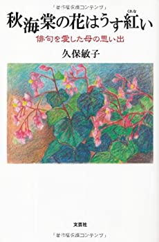 【中古】秋海棠の花はうす紅い　俳句を愛した母の思い出【メーカー名】文芸社【メーカー型番】【ブランド名】0【商品説明】秋海棠の花はうす紅い　俳句を愛した母の思い出当店では初期不良に限り、商品到着から7日間は返品を 受付けております。他モールと...