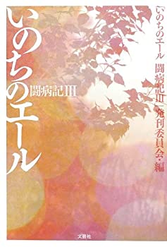 【中古】いのちのエール 闘病記III【メーカー名】文芸社【メーカー型番】「いのちのエール 闘病記III」 発刊委員会 編【ブランド名】【商品説明】いのちのエール 闘病記III当店では初期不良に限り、商品到着から7日間は返品を 受付けておりま...