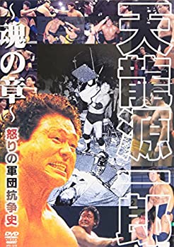 【中古】天龍源一郎 魂の章 怒りの軍団抗争史 [DVD] プロレス【メーカー名】クエスト【メーカー型番】【ブランド名】クエスト【商品説明】天龍源一郎 魂の章 怒りの軍団抗争史 [DVD] プロレス当店では初期不良に限り、商品到着から7日間は...