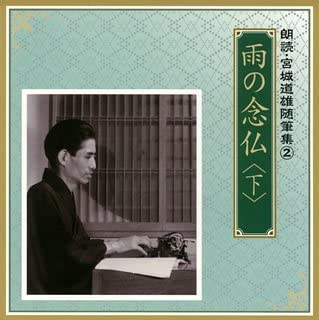 【中古】朗読 宮城道雄随筆集(2)「雨の念仏」(下) [CD]【メーカー名】0【メーカー型番】0【ブランド名】河内桃子,滝田裕介【商品説明】朗読 宮城道雄随筆集(2)「雨の念仏」(下) [CD]当店では初期不良に限り、商品到着から7日間は返...