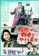 【中古】馬鹿が戦車でやってくる [DVD]【メーカー名】松竹ホームビデオ【メーカー型番】【ブランド名】【商品説明】馬鹿が戦車でやってくる [DVD]当店では初期不良に限り、商品到着から7日間は返品を 受付けております。他モールとの併売品の為...