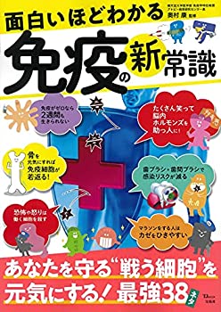 【中古】【非常に良い】面白いほどわかる免疫の新常識 (TJMOOK)【メーカー名】宝島社【メーカー型番】奥村 康【ブランド名】【商品説明】面白いほどわかる免疫の新常識 (TJMOOK)当店では初期不良に限り、商品到着から7日間は返品を 受付...
