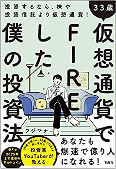 【中古】【非常に良い】33歳、仮想通貨でFIREした僕の投資法【メーカー名】宝島社【メーカー型番】フジマナ【ブランド名】【商品説明】33歳、仮想通貨でFIREした僕の投資法当店では初期不良に限り、商品到着から7日間は返品を 受付けております...