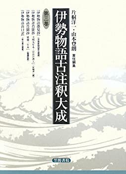 【中古】【非常に良い】伊勢物語古注釈大成〈第3巻〉【メーカー名】笠間書院【メーカー型番】【ブランド名】【商品説明】伊勢物語古注釈大成〈第3巻〉当店では初期不良に限り、商品到着から7日間は返品を 受付けております。他モールとの併売品の為、完売...