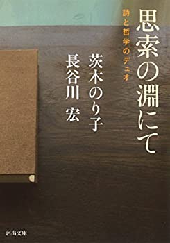 【中古】思索の淵にて (河出文庫)【メーカー名】河出書房新社【メーカー型番】のり子, 茨木【ブランド名】【商品説明】思索の淵にて (河出文庫)当店では初期不良に限り、商品到着から7日間は返品を 受付けております。他モールとの併売品の為、完売...