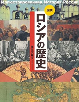 【中古】【非常に良い】図説 ロシアの歴史 (ふくろうの本)【メーカー名】河出書房新社【メーカー型番】栗生沢猛夫【ブランド名】【商品説明】図説 ロシアの歴史 (ふくろうの本)当店では初期不良に限り、商品到着から7日間は返品を 受付けております...