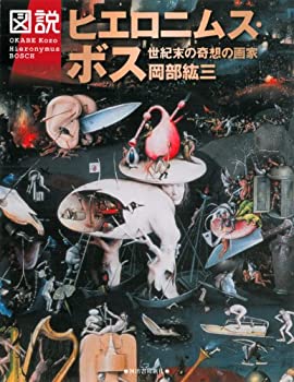 未使用、未開封品ですが弊社で一般の方から買取しました中古品です。一点物で売り切れ終了です。【中古】(未使用・未開封品)図説 ヒエロニムス・ボス: 世紀末の奇想の画家 (ふくろうの本)【メーカー名】河出書房新社【メーカー型番】岡部 紘三【ブラ...