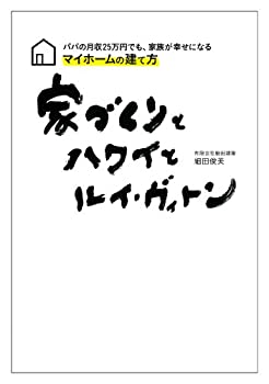 【中古】【非常に良い】パパの月収25万円でも、家族が幸せになるマイホームの建て方 家づくりとハワイとルイ・ヴィトン【メーカー名】河出書房新社【メーカー型番】細田 俊美【ブランド名】【商品説明】パパの月収25万円でも、家族が幸せになるマイホー...