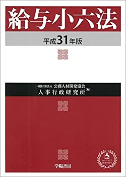 未使用、未開封品ですが弊社で一般の方から買取しました中古品です。一点物で売り切れ終了です。【中古】(未使用・未開封品)給与小六法　平成31年版【メーカー名】学陽書房【メーカー型番】一般財団法人 公務人材開発協会 人事行政研究所【ブランド名】...