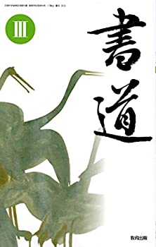 【中古】高校教科書　書道　［教番：書303］【メーカー名】教育出版【メーカー型番】教育出版【ブランド名】【商品説明】高校教科書　書道　［教番：書303］当店では初期不良に限り、商品到着から7日間は返品を 受付けております。他モールとの併売品...