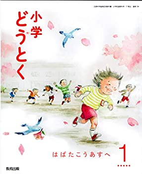 【中古】小学どうとく 1 [平成30年度]—はばたこうあすへ (文部科学省検定済教科書 小学校道徳科用)【メーカー名】教育出版【メーカー型番】【ブランド名】【商品説明】小学どうとく 1 [平成30年度]—はばたこうあすへ (文部科学省検定済...