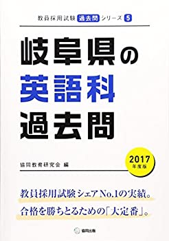 【中古】岐阜県の英語科過去問 2017年度版 (教員採用試験「過去問」シリーズ)【メーカー名】協同出版【メーカー型番】協同教育研究会【ブランド名】【商品説明】岐阜県の英語科過去問 2017年度版 (教員採用試験「過去問」シリーズ)当店では初...