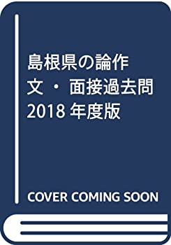 【中古】島根県の論作文・面接過去問 2018年度版 (教員採用試験「過去問」シリーズ)【メーカー名】協同出版【メーカー型番】0【ブランド名】0【商品説明】島根県の論作文・面接過去問 2018年度版 (教員採用試験「過去問」シリーズ)当店では...