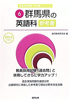 【中古】【非常に良い】群馬県の英語科参考書 2016年度版 (教員採用試験「参考書」シリーズ)【メーカー名】協同出版【メーカー型番】協同教育研究会【ブランド名】【商品説明】群馬県の英語科参考書 2016年度版 (教員採用試験「参考書」シリー...