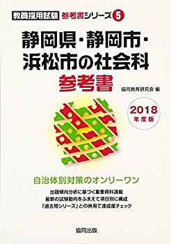【中古】【非常に良い】静岡県・静岡市・浜松市の社会科参考書 2018年度版 (教員採用試験参考書シリーズ)【メーカー名】協同出版【メーカー型番】協同教育研究会【ブランド名】【商品説明】静岡県・静岡市・浜松市の社会科参考書 2018年度版 (...
