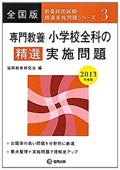 【中古】小学校全科の精選実施問題〈2013年版〉 (教員採用試験精選実施問題シリーズ)【メーカー名】協同出版【メーカー型番】協同教育研究会【ブランド名】【商品説明】小学校全科の精選実施問題〈2013年版〉 (教員採用試験精選実施問題シリーズ...