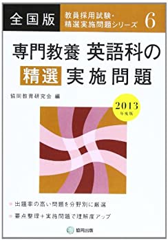 【中古】専門教養英語科の精選実施問題 2013年度版—教員採用試験 (教員採用試験・精選実施問題シリーズ)【メーカー名】協同出版【メーカー型番】協同教育研究会【ブランド名】【商品説明】専門教養英語科の精選実施問題 2013年度版—教員採用試...