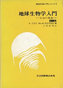 【中古】地球生物学入門—生命の歴史 (地球科学入門シリーズ 2)【メーカー名】共立出版【メーカー型番】0【ブランド名】0【商品説明】地球生物学入門—生命の歴史 (地球科学入門シリーズ 2)当店では初期不良に限り、商品到着から7日間は返品を ...