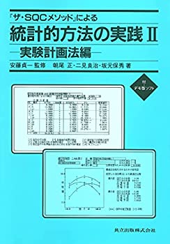 【中古】【非常に良い】『ザ・SQCメソッド』による統計的方法の実践 II—実験計画法編【メーカー名】共立出版【メーカー型番】【ブランド名】【商品説明】『ザ・SQCメソッド』による統計的方法の実践 II—実験計画法編当店では初期不良に限り、商...