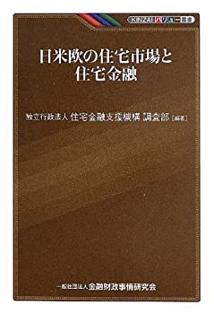 【中古】日米欧の住宅市場と住宅金融 (KINZAIバリュー叢書)【メーカー名】きんざい【メーカー型番】独立行政法人 住宅金融支援機構 調査部【ブランド名】【商品説明】日米欧の住宅市場と住宅金融 (KINZAIバリュー叢書)当店では初期不良に...