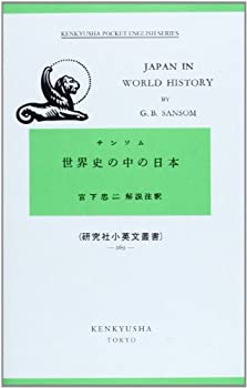 未使用、未開封品ですが弊社で一般の方から買取しました中古品です。一点物で売り切れ終了です。【中古】(未使用・未開封品)世界史の中の日本 (研究社小英文叢書)【メーカー名】研究社【メーカー型番】【ブランド名】0【商品説明】世界史の中の日本 (...