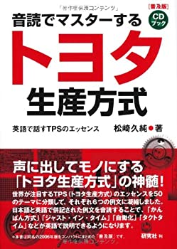 【中古】【非常に良い】音読でマスターするトヨタ生産方式——英語で話すTPSのエッセンス (普及版)[CD Book]【メーカー名】研究社【メーカー型番】松崎 久純【ブランド名】【商品説明】音読でマスターするトヨタ生産方式——英語で話すTPS...