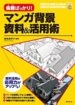【中古】俯瞰ばっかり！マンガ背景 資料＆活用術 (廣済堂マンガ工房)【メーカー名】廣済堂出版【メーカー型番】椎名 見早子【ブランド名】【商品説明】俯瞰ばっかり！マンガ背景 資料＆活用術 (廣済堂マンガ工房)当店では初期不良に限り、商品到着か...