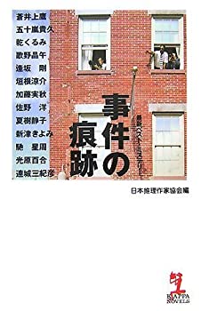 【中古】【非常に良い】事件の痕跡 最新ベストミステリー (カッパ・ノベルス)【メーカー名】光文社【メーカー型番】日本推理作家協会【ブランド名】【商品説明】事件の痕跡 最新ベストミステリー (カッパ・ノベルス)当店では初期不良に限り、商品到着...