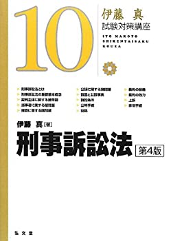 【中古】【非常に良い】刑事訴訟法 第4版 (伊藤真試験対策講座10)【メーカー名】弘文堂【メーカー型番】伊藤 真【ブランド名】【商品説明】刑事訴訟法 第4版 (伊藤真試験対策講座10)当店では初期不良に限り、商品到着から7日間は返品を 受付...