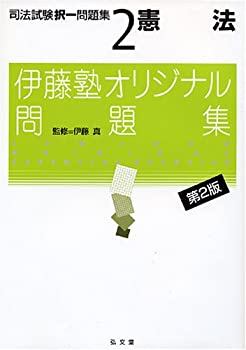 【中古】伊藤塾オリジナル問題集 司法試験択一問題集〈2〉憲法【メーカー名】弘文堂【メーカー型番】【ブランド名】【商品説明】伊藤塾オリジナル問題集 司法試験択一問題集〈2〉憲法当店では初期不良に限り、商品到着から7日間は返品を 受付けておりま...