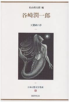 【中古】【非常に良い】日本幻想文学集成 (5)【メーカー名】国書刊行会【メーカー型番】谷崎 潤一郎【ブランド名】【商品説明】日本幻想文学集成 (5)当店では初期不良に限り、商品到着から7日間は返品を 受付けております。他モールとの併売品の為...