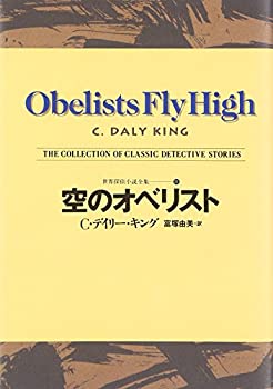 【中古】空のオベリスト 世界探偵小説全集（21）【メーカー名】国書刊行会【メーカー型番】C.デイリー キング【ブランド名】【商品説明】空のオベリスト 世界探偵小説全集（21）当店では初期不良に限り、商品到着から7日間は返品を 受付けておりま...