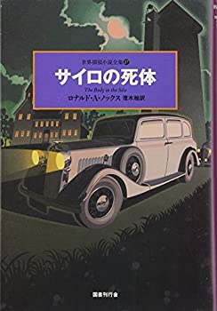 未使用、未開封品ですが弊社で一般の方から買取しました中古品です。一点物で売り切れ終了です。【中古】(未使用・未開封品)サイロの死体 世界探偵小説全集 (27)【メーカー名】国書刊行会【メーカー型番】ロナルド A.ノックス【ブランド名】【商品...