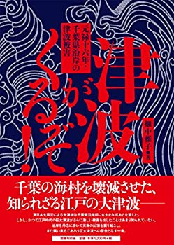 【中古】【非常に良い】津波がくるそ！　元禄十六年・千葉県沿岸の津波被害【メーカー名】国書刊行会【メーカー型番】畑中雅子【ブランド名】【商品説明】津波がくるそ！　元禄十六年・千葉県沿岸の津波被害当店では初期不良に限り、商品到着から7日間は返品...