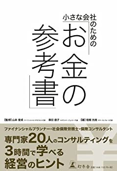 【中古】【非常に良い】小さな会社のための「お金の参考書」【メーカー名】幻冬舎【メーカー型番】【ブランド名】0【商品説明】小さな会社のための「お金の参考書」当店では初期不良に限り、商品到着から7日間は返品を 受付けております。他モールとの併売...