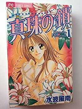【中古】【非常に良い】真珠の鎖 全2巻完結 (フラワーコミックス) [マーケットプレイスコミックセット] [コミック] [コミック] by [コミック] by [コミック] b... [コミック] 水波風南 [コミック] 水波風南 [コミッ...