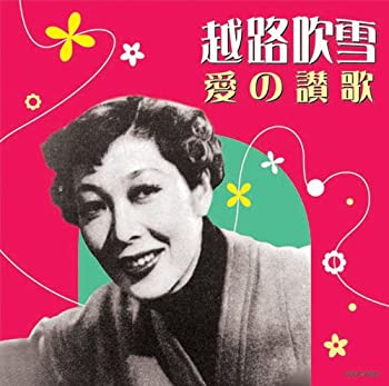 【中古】越路吹雪~愛の賛歌~ [CD]【メーカー名】0【メーカー型番】0【ブランド名】越路吹雪【商品説明】越路吹雪~愛の賛歌~ [CD]当店では初期不良に限り、商品到着から7日間は返品を 受付けております。他モールとの併売品の為、完売の際は...