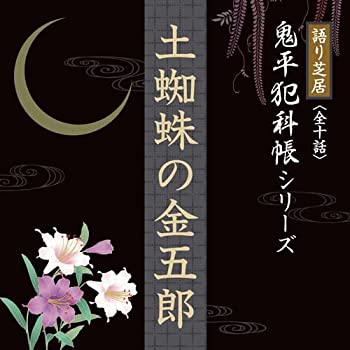 【中古】【非常に良い】語り芝居 鬼平犯科帳シリーズ 『土蜘蛛の金五郎』 [CD]【メーカー名】0【メーカー型番】0【ブランド名】野間脩平【商品説明】語り芝居 鬼平犯科帳シリーズ 『土蜘蛛の金五郎』 [CD]当店では初期不良に限り、商品到着か...