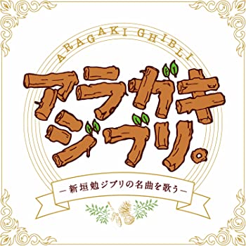 【中古】アラガキ ジブリ。-新垣勉ジブリの名曲を歌う- [CD]【メーカー名】0【メーカー型番】0【ブランド名】新垣勉【商品説明】アラガキ ジブリ。-新垣勉ジブリの名曲を歌う- [CD]当店では初期不良に限り、商品到着から7日間は返品を 受...