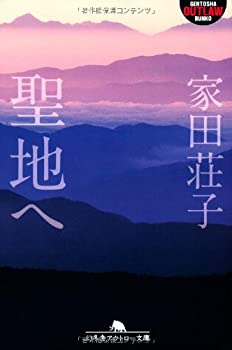 【中古】【非常に良い】聖地へ (幻冬舎アウトロー文庫)【メーカー名】幻冬舎【メーカー型番】家田 荘子【ブランド名】【商品説明】聖地へ (幻冬舎アウトロー文庫)当店では初期不良に限り、商品到着から7日間は返品を 受付けております。他モールとの...