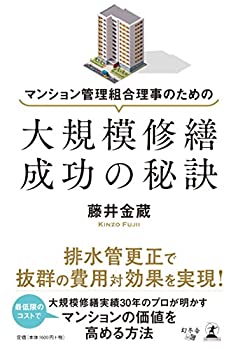 未使用、未開封品ですが弊社で一般の方から買取しました中古品です。一点物で売り切れ終了です。【中古】(未使用・未開封品)マンション管理組合理事のための 大規模修繕 成功の秘訣【メーカー名】幻冬舎【メーカー型番】藤井 金蔵【ブランド名】【商品説...